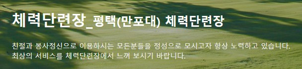 해군평택만포대체력단련장 홈페이지 바로가기(https://welfare.navy.mil.kr/GolfPyuUseCourse.do) - Bankmania