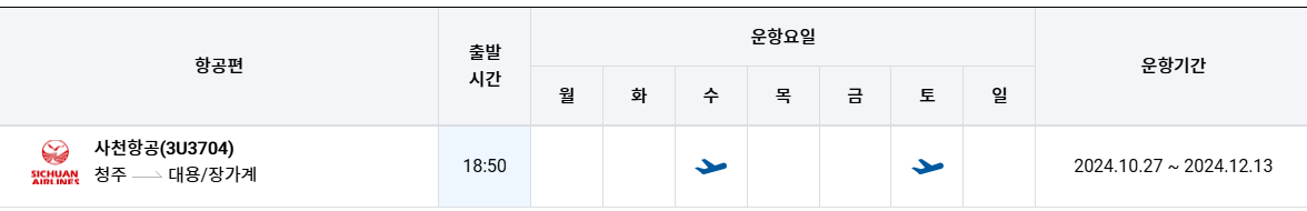 청주 장가계 비행시간 항공권 예매 청주공항 장가계공항 비행기 시간표
