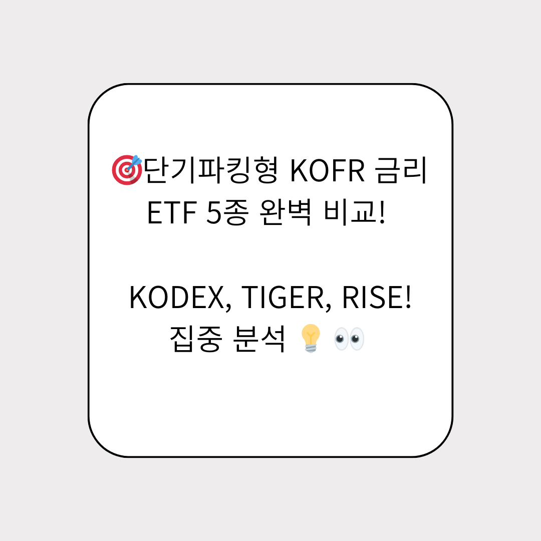 🎯 단기파킹형 KOFR 금리 ETF 5종 완벽 비교! KODEX vs TIGER vs RISE! 집중 분석 💡