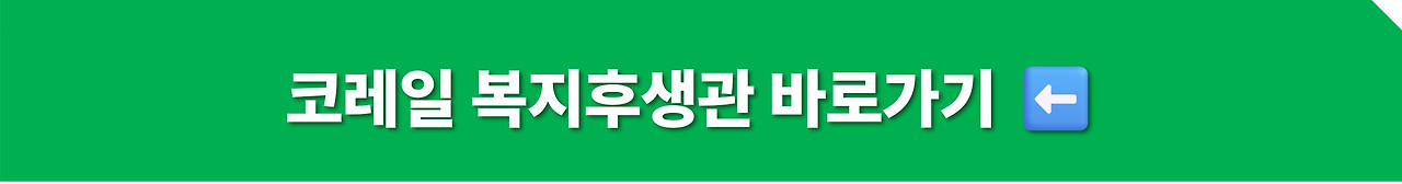 코레일 복지후생관 바로가기 (korail.ezwel.com)