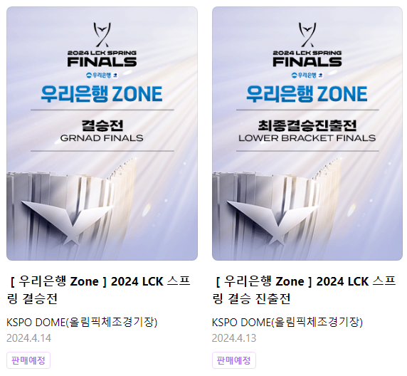 2024 LCK 스프링 결승전 티켓 선예매 방법(우리은행 zone 티켓 예매)(+인증코드 입력 추가)