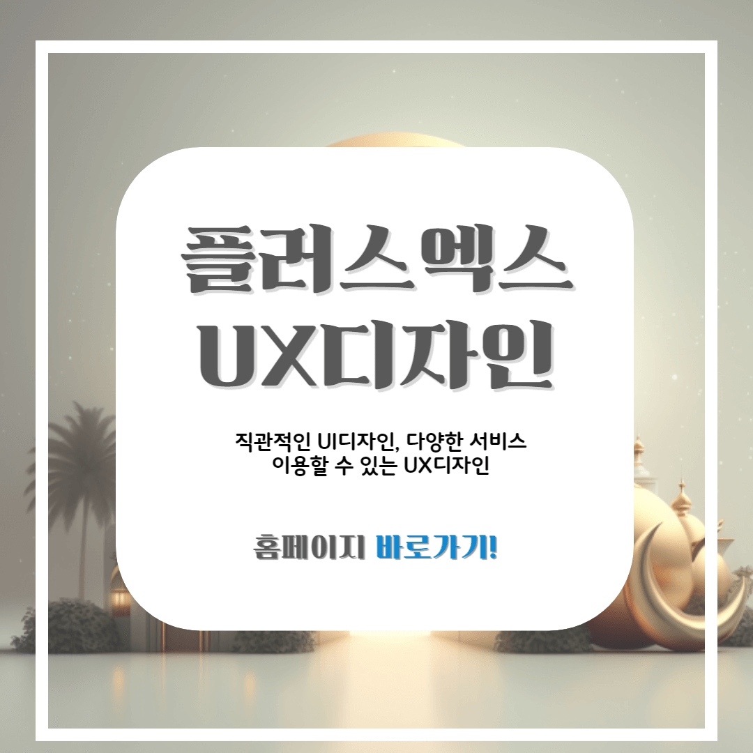 플러스엑스 Ux디자인이란 그리고 알아야 할 중요한 포인트 빛나는 엔젤보보의 생활정보 And It 활용 꿀팁