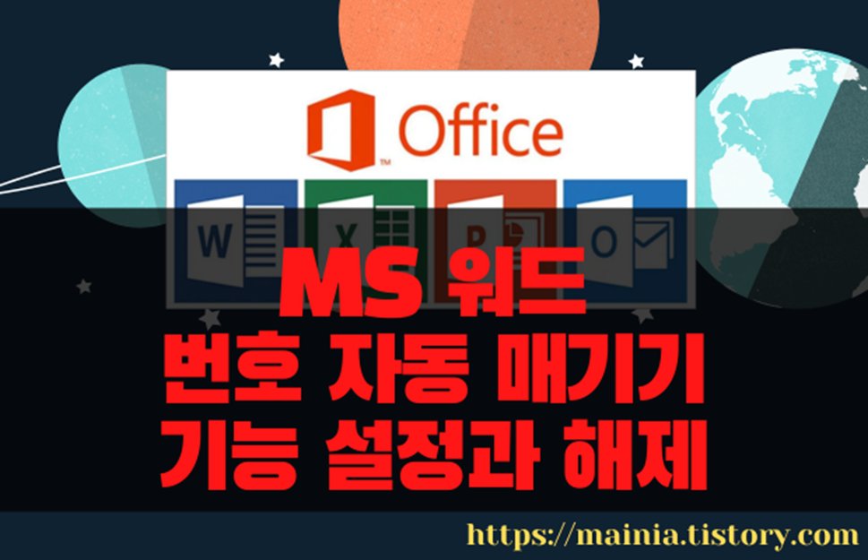 Ms 워드 번호 자동 매기기 기능 설정과 해제
