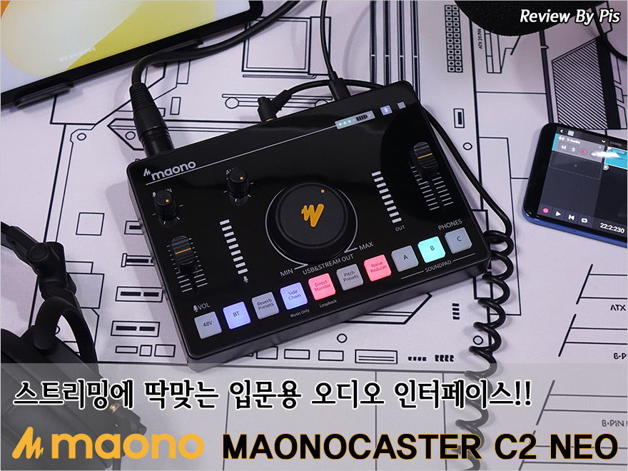 스트리밍에 딱맞는 입문용 오디오 인터페이스! - 마오노(MAONO) MAONOCASTER C2 NEO