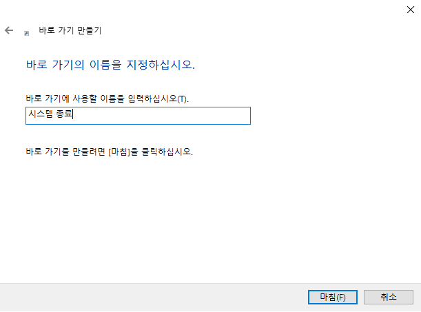 윈도우 10 종료 버튼 만드는 방법