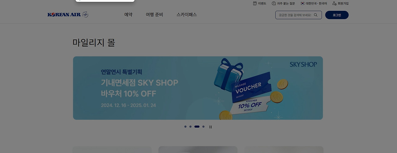 대한항공 마일리지몰 사용법 총정리 기내 면세점부터 바우처까지 완벽 활용