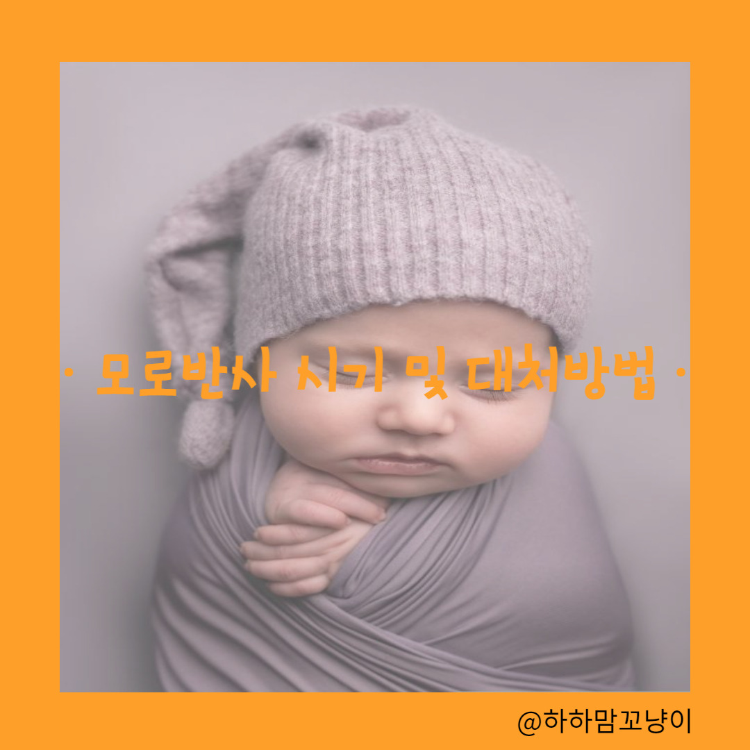 모로반사 시기 및 대처 방법