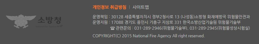 국가위험물통합정보시스템 홈페이지 바로가기, 고객센터 전화번호 정리(hazmat.nfa.go.kr) - 건강한 우리