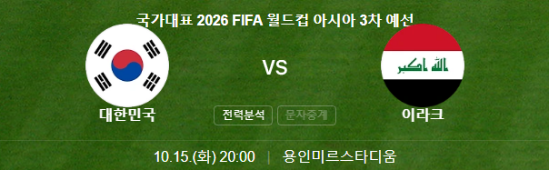 월드컵 3차 예선 대한민국 Vs 이라크 경기 일정 중계 선수 명단