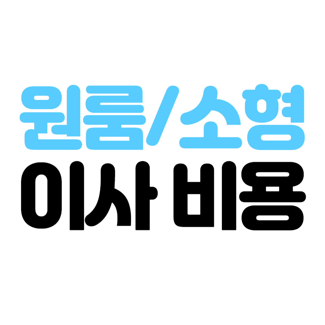 원룸 용달 이사 비용 견적 비교하기 10만 원 이하로 끝내기