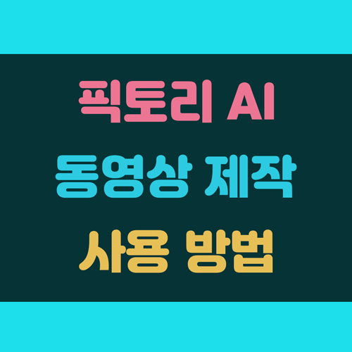 픽토리 AI Pictoty 동영상 제작 인공지능 사용법 및 정보