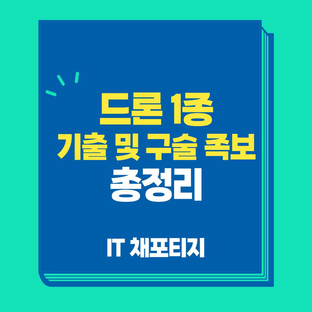 드론 1종 기출문제 및 족보 공유~~