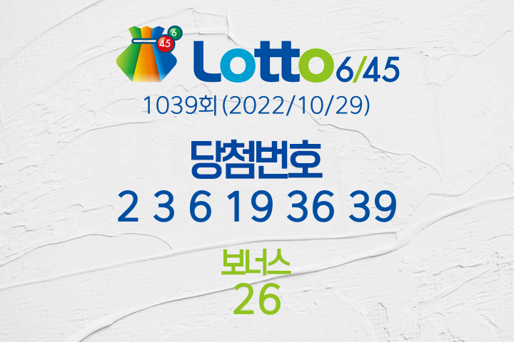 로또당첨번호조회 1039회20221029 로또당첨번호 2 3 6 19 36 39 보너스 26 로또1등당첨지역 