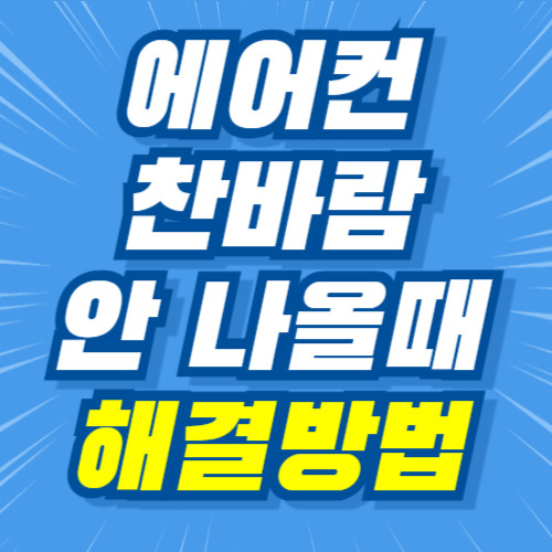 삼성 에어컨 찬바람 안나올 때 해결방법에러코드 C422