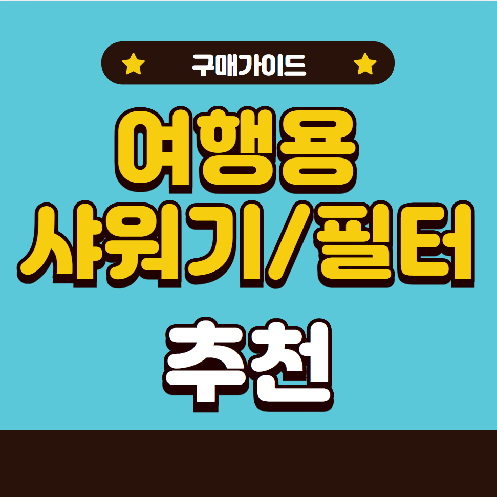 여행용 샤워기 샤워필터 세트 추천 순위 Best 5 깨끗한 물로 상쾌한 여행을