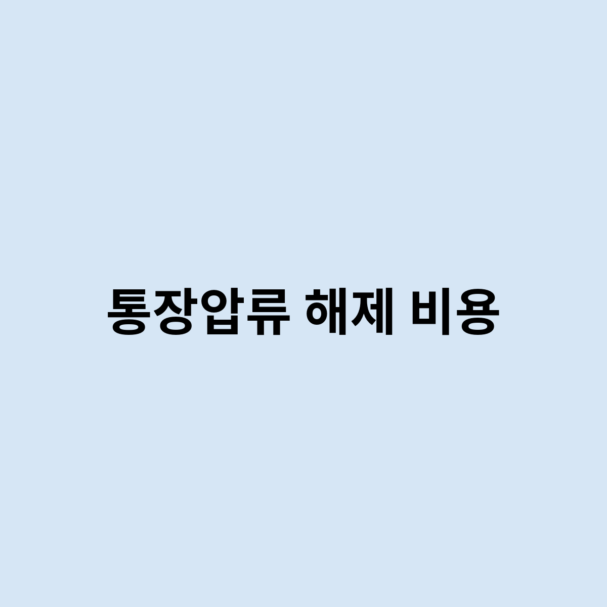 통장압류 해제 비용은 어떻게 되는 것일까요