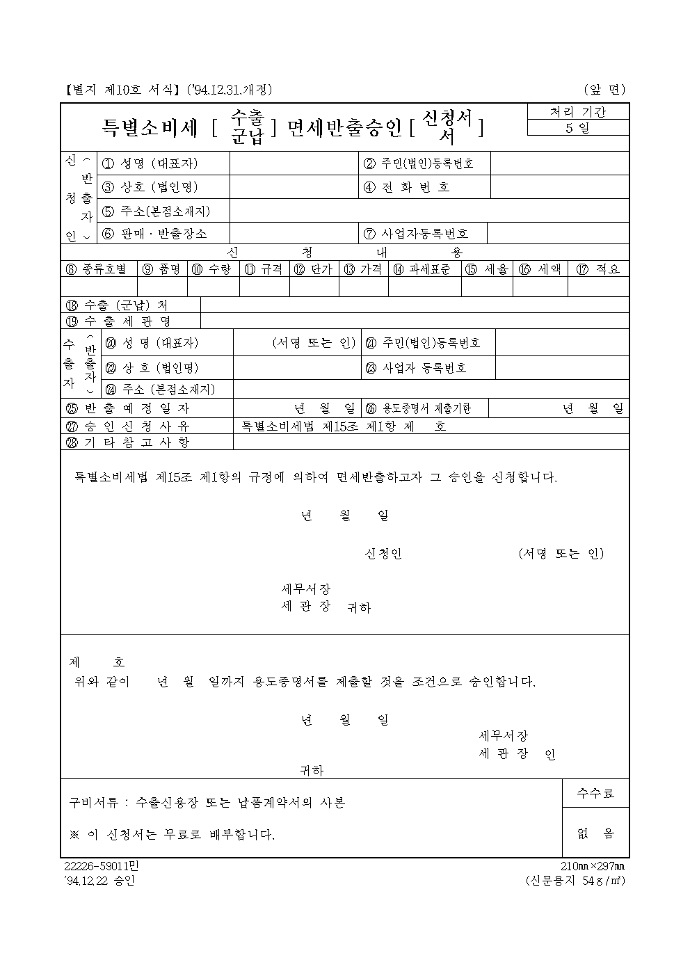 서식 특별소비세 수출 군납 면세반출승인 신청서 서