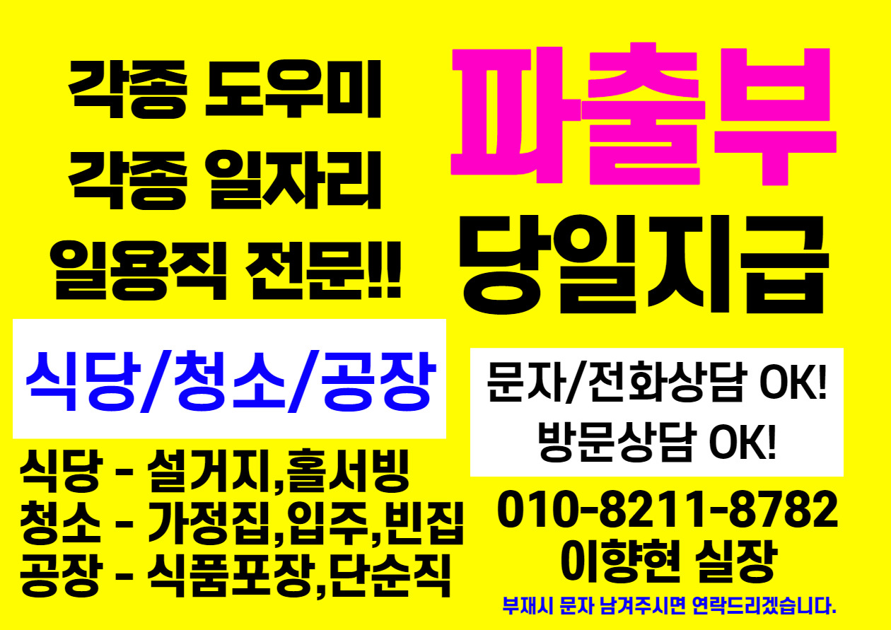 ♥ 부산 가사원 파출부 일용직당일지급식당도우미음식점설거지홀서빙주방보조 구인구직자 모집