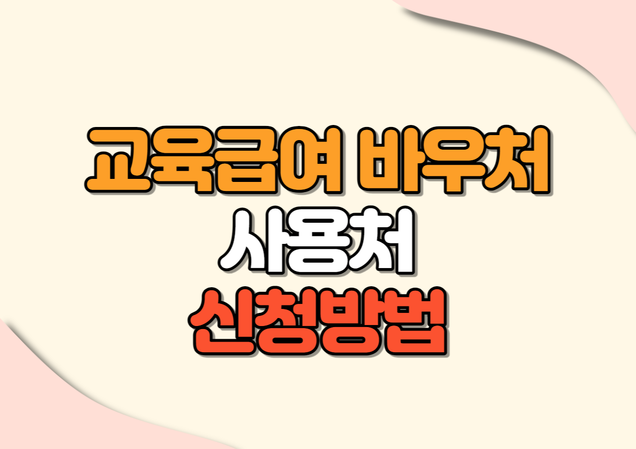 교육급여 바우처 사용처 및 신청 방법 안내 부의 추월차선