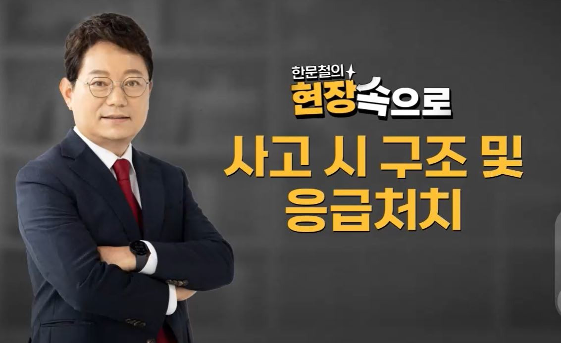 한문철의 현장 속으로 1차시 사고 시 구조 및 응급처치 문제와 정답