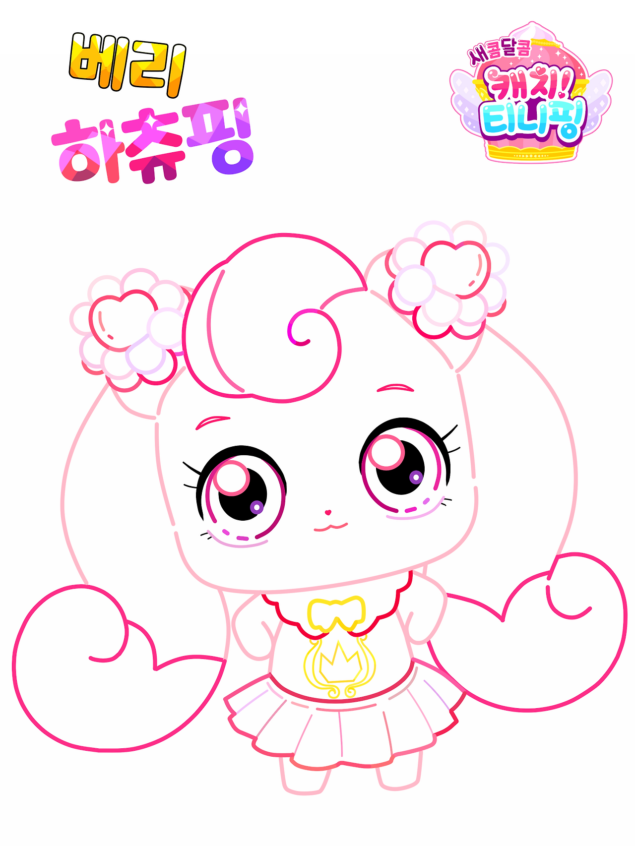 새콤달콤 캐치티니핑 색칠공부 베리하츄핑 색칠공부도안