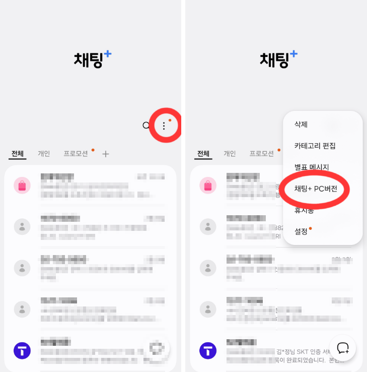 갤럭시 문자 Pc에서 사용하는 방법 Sk텔레콤 채팅플러스 채팅 One Ui 6 7