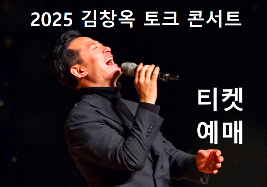 2025 김창옥 토크 콘서트 티켓 예매 티켓팅 가격 공연 일정