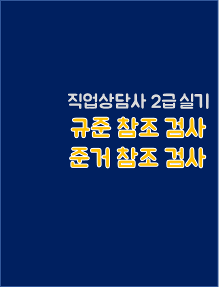 직업상담사 2급 기출정리 규준 참조 검사 준거 참조검사