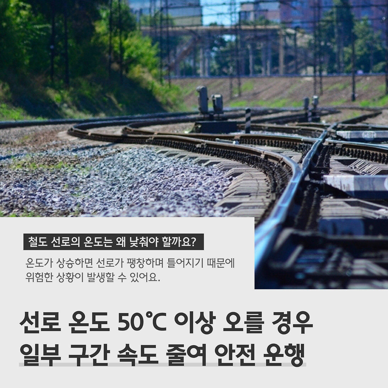 로템b 폭염 속 열차가 안전하게 달릴 수 있는 이유