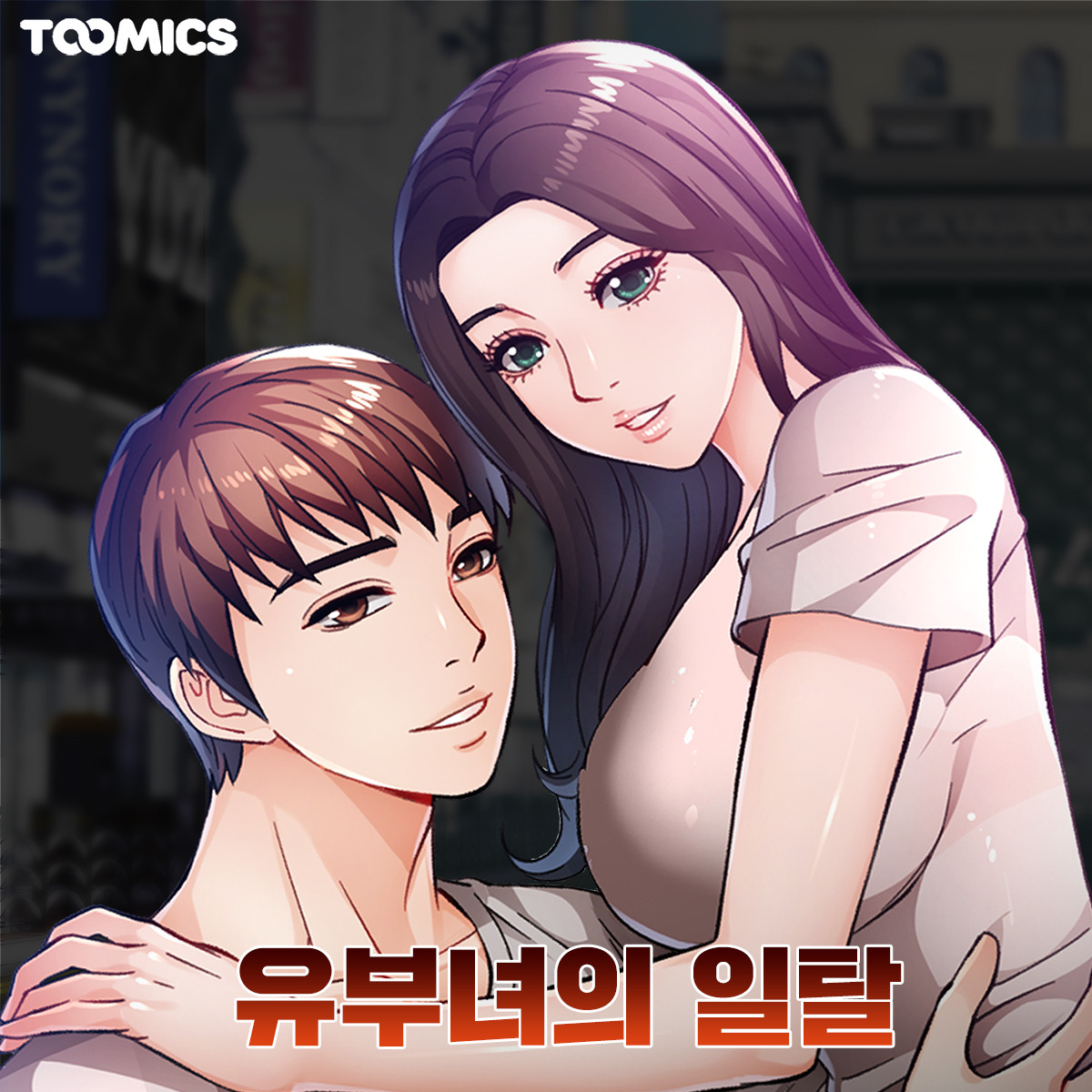 [유부녀의 일탈] : 투믹스 핫한 신작 웹툰, '유부녀의 일탈' 무료로 보는법 & 정보 총정리