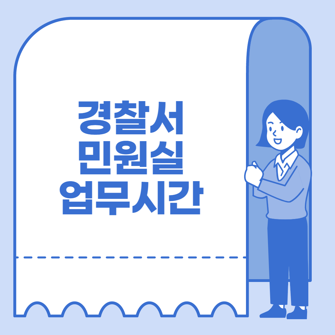 경찰서 민원실 업무시간 점심시간 총정리