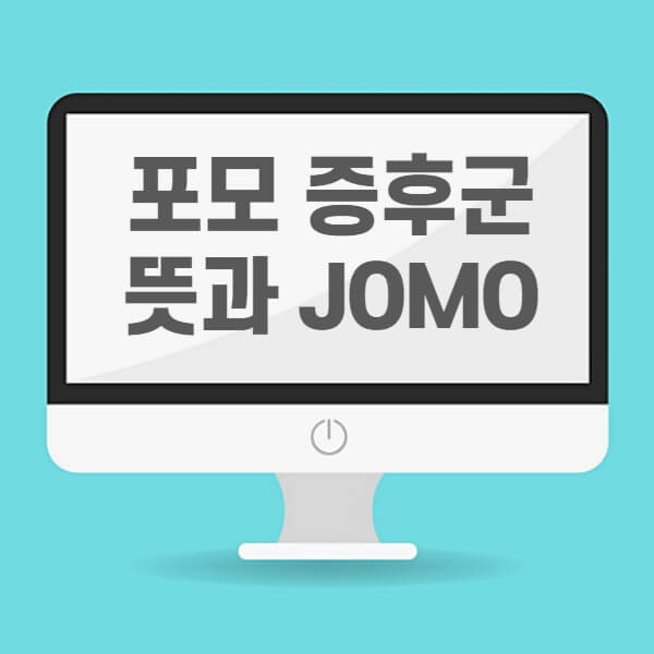 포모 증후군 FOMO JOMO 알아보기