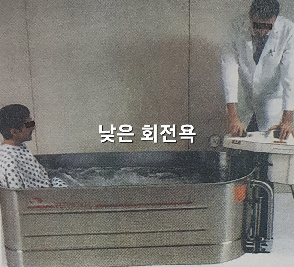 [수치료] 회전욕(와류욕, 소용돌이욕, Whirlpool bath)과 허바드 탱크(하버드 탱크, Hubbard tank)