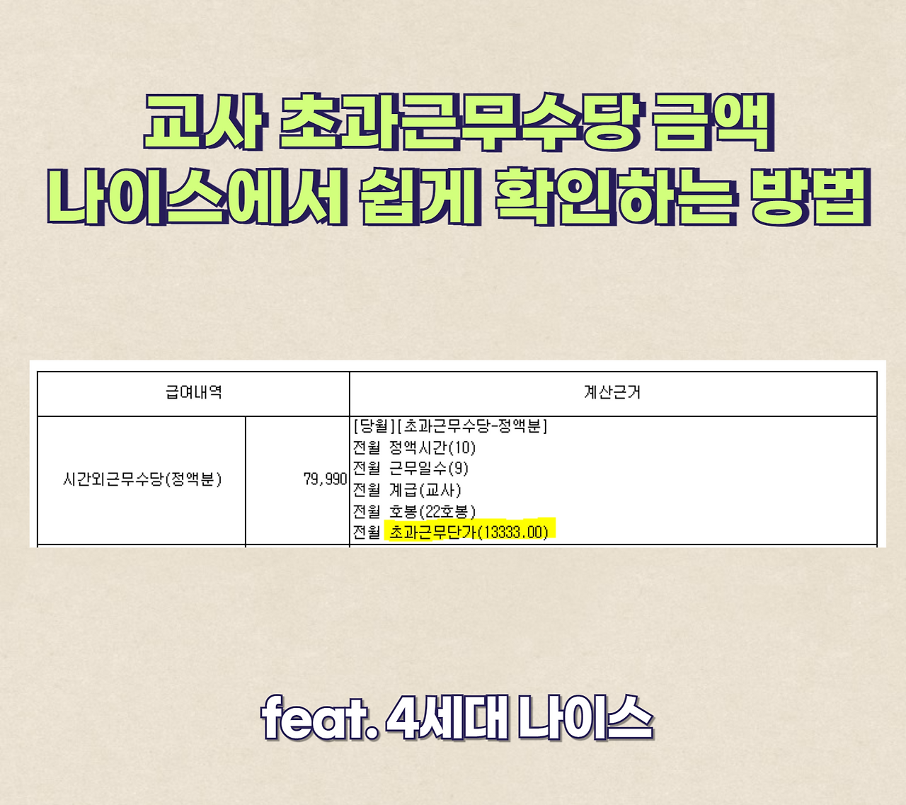 교사 초과근무수당 쉽게 확인하는 방법ft 4세대 나이스 급여명세서