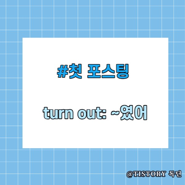 #1 turn out 뜻과 관련 예문 정리