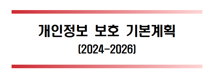 개인정보 보호 기본계획 2024 ~ 2026