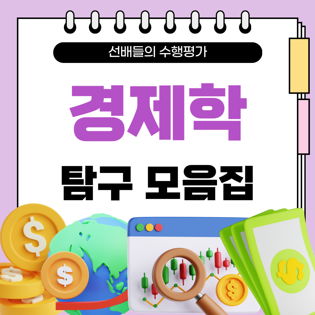 경제 탐구 주제 추천 경제수학 미시경제학 사회문화 통합사회 탐구 경영학과 경제학과 합격 생기부 합격예측은 진학사