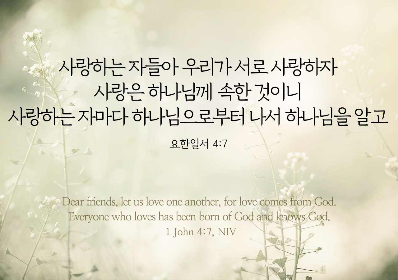 마음에 꼭 요한일서 4장 7절 칼럼 하나님의 사랑 안에서 완성되는 우리