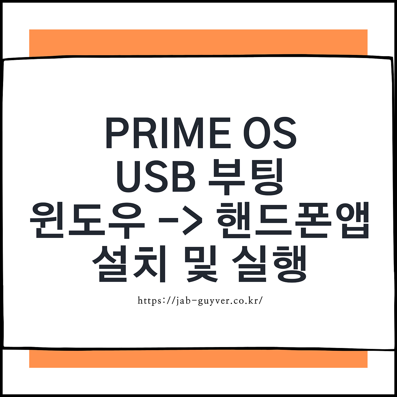 윈도우 안드로이드 앱 설치 및 실행 - Prime OS 다운로드