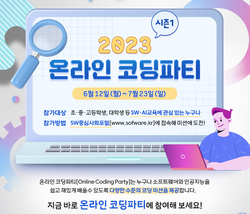 2023 온라인 코딩파티 시즌1 안내