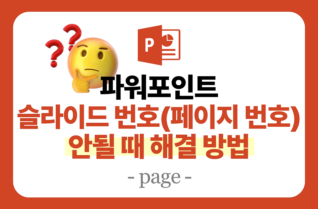 파워포인트 Ppt 슬라이드 페이지 번호 쪽 번호가 안될 때 해결 방법