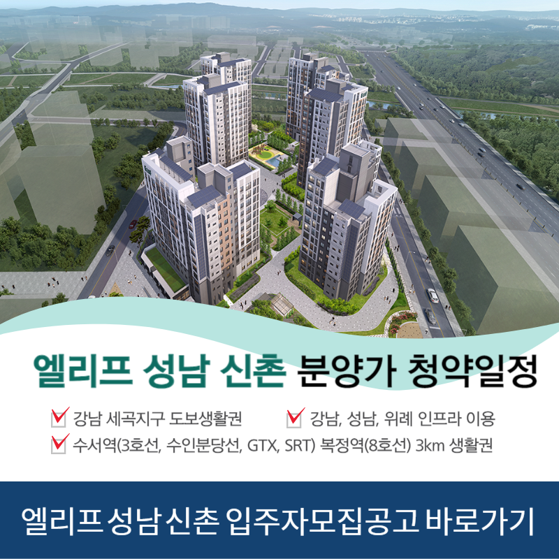 안전마진 2억 엘리프 성남신촌 A2 공공분양 입주자 모집공고 요약 정리