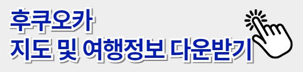 일본 후쿠오카 지도 한글판 공유 관광지도 한글판 가이드북 여행 정보
