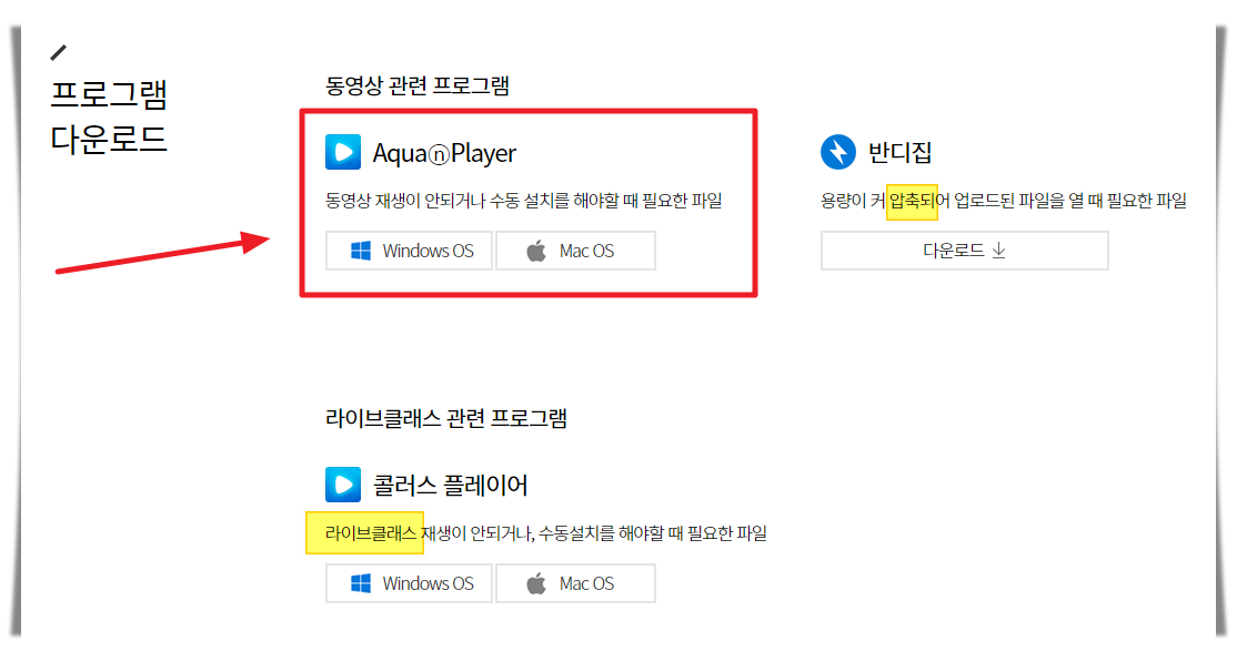 aquanplayer 수동 설치 및 해결 방법 (윈도우, 맥북)