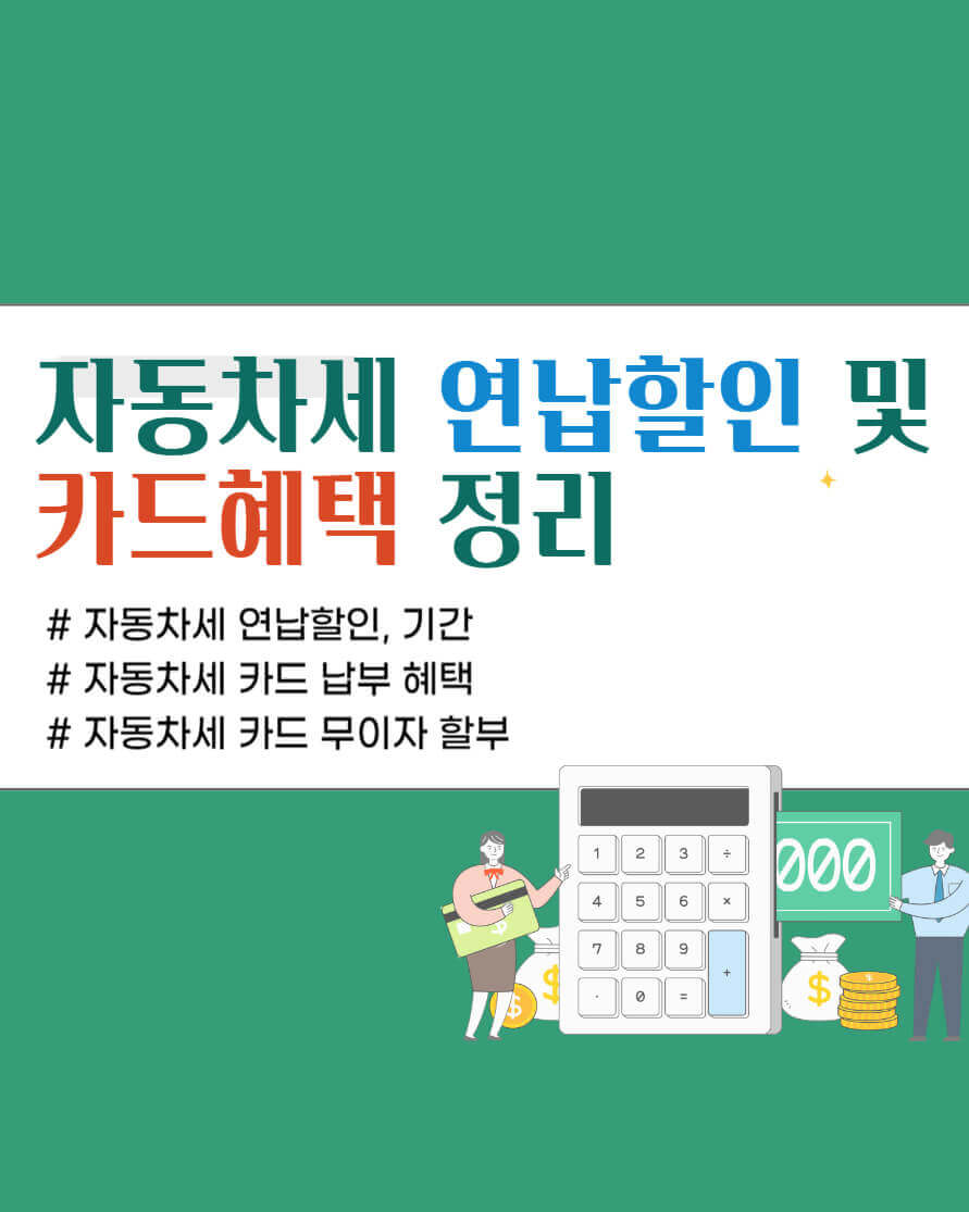 2024년 자동차세 연납 카드 혜택 18일 업데이트 롯데 신한 네이버페이 카카오페이 현대 등