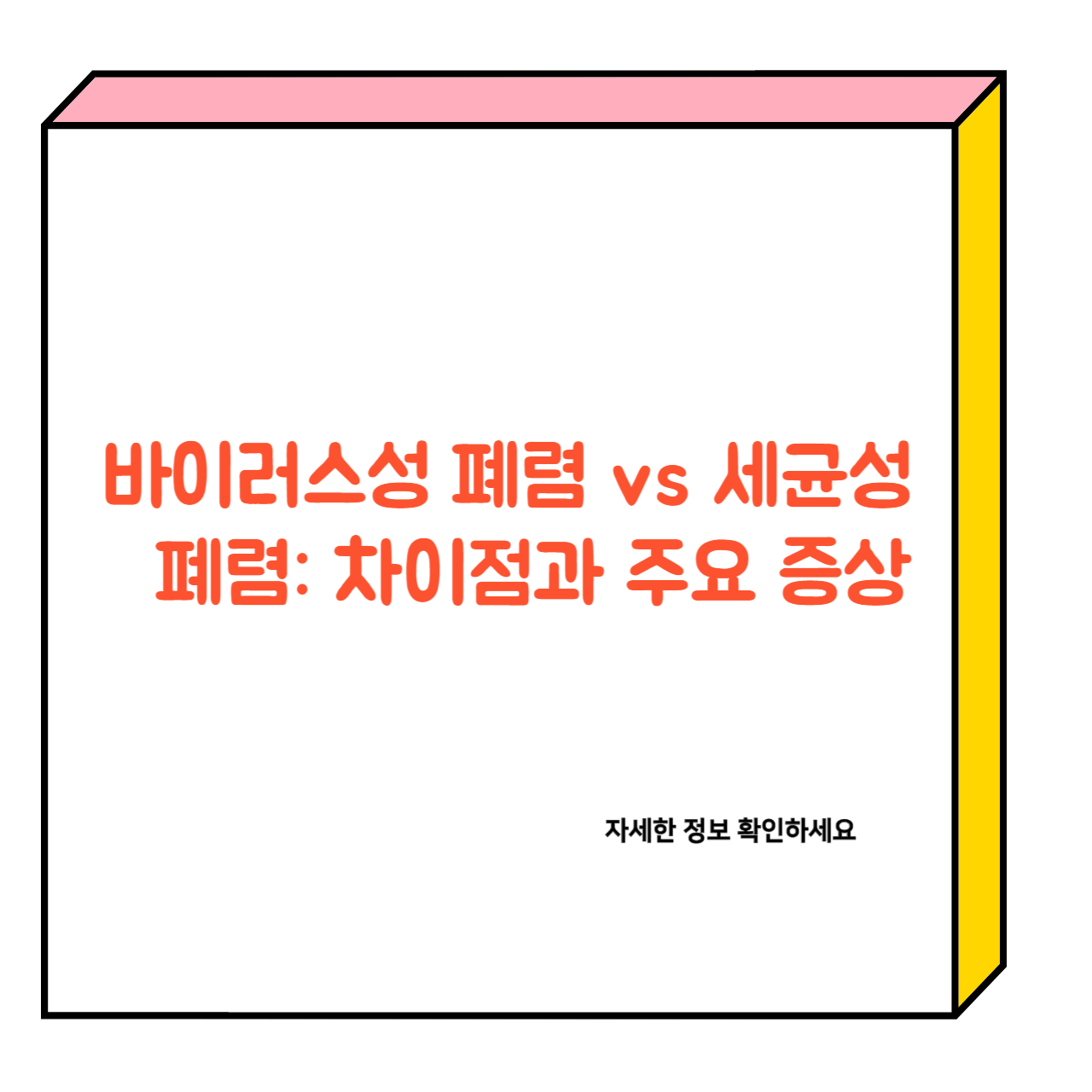 바이러스성 폐렴 Vs 세균성 폐렴 차이점과 주요 증상