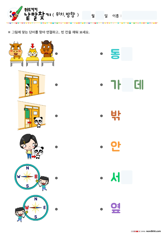 한글 활동지 6장 29 위치방향 단어연결하기