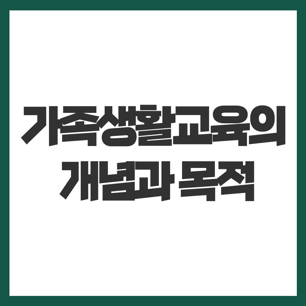 가족생활교육의 개념과 목적 지조의 블로그