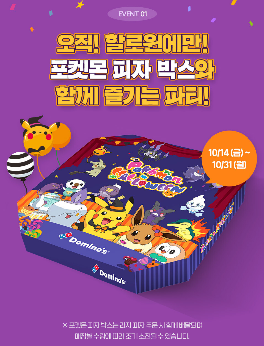 도미노피자 포켓몬 몬스터볼 피자 출시 가격은