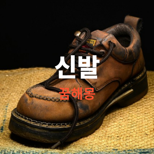 신발 꿈해몽 풀이 2탄 꿈에 신발을 보았다면 길몽 태몽일 가능성도 있어요